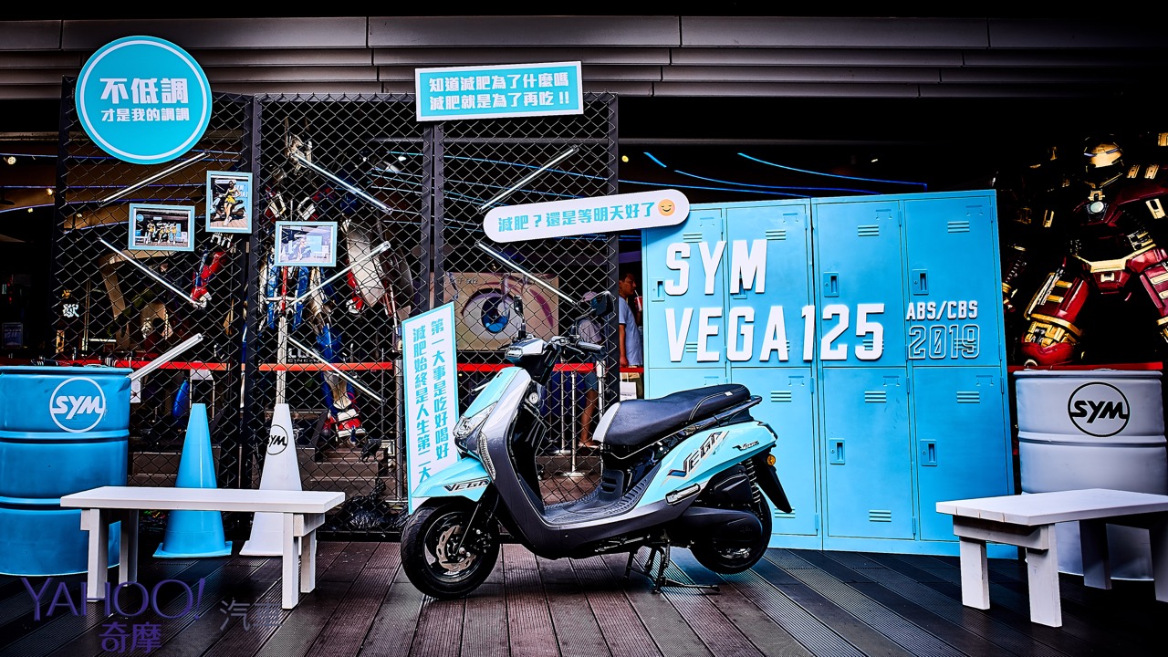 潮要潮得更安全！SYM Vega 125 ABS/ CBS暨Phantaci限量特仕版全新發表！ - Yahoo汽車機車
