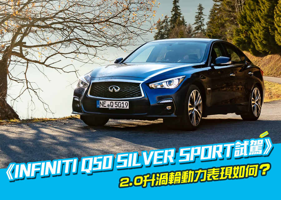 INFINITI Q50 SILVER SPORT試駕 - Yahoo奇摩汽車機車