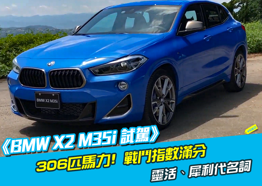 《BMW X2 M35i試駕》M Power部門調教，戰鬥指數滿分! - Yahoo奇摩汽車機車