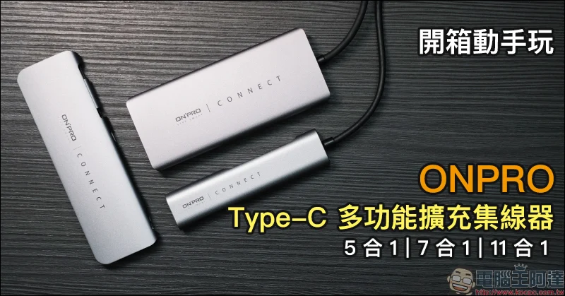 ONPRO Type-C 多功能擴充集線器開箱動手玩：三種規格選擇，滿足不同使用需求 - Yahoo奇摩汽車機車