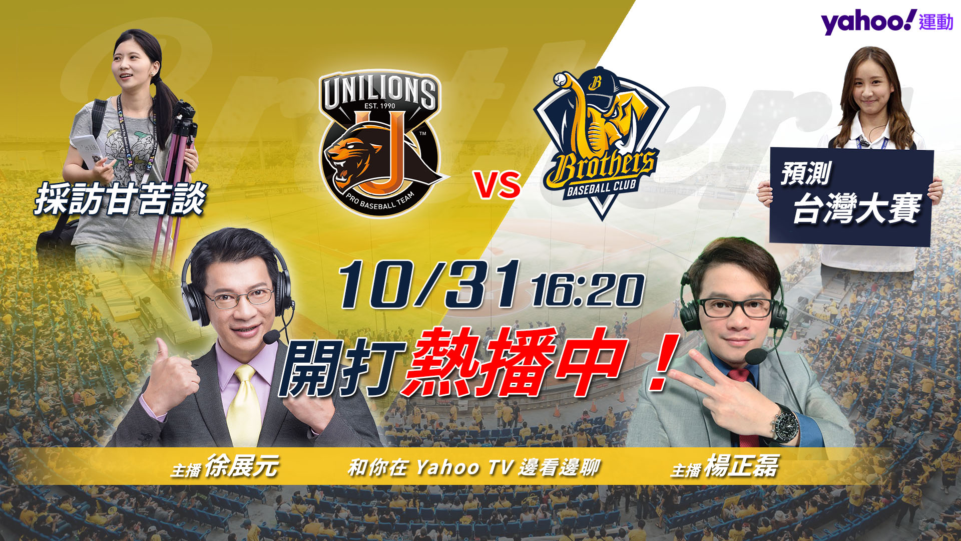 【Yahoo獨家】破天荒！展元、正磊搭雙來賓 陪你看台灣大賽 - Yahoo奇摩汽車機車